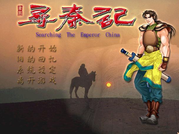 寻秦记手游下载截图
