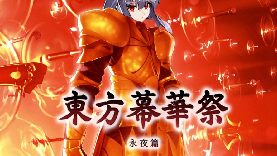 东方幕华祭