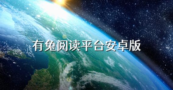 有兔阅读app下载有兔阅读 官方版v1.9.5 下载