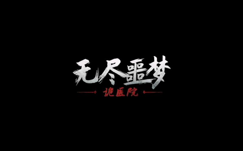 无尽噩梦诡医院截图