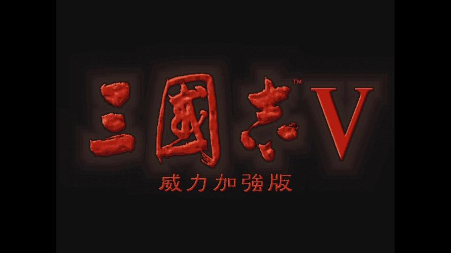 三国志5绿色版下载截图