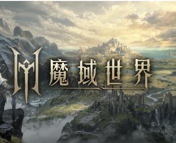 魔域世界截图