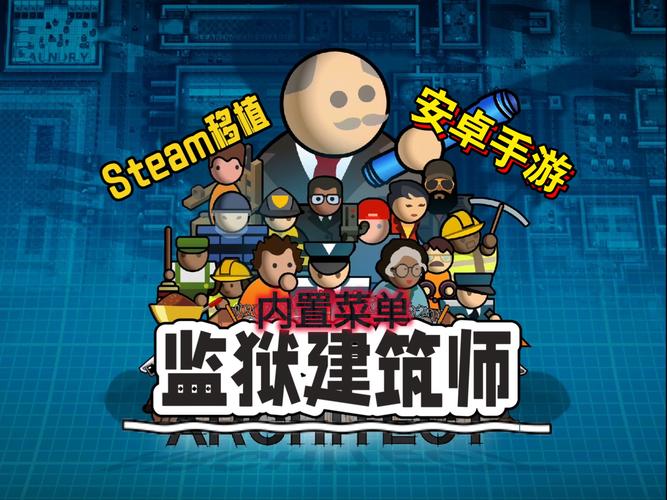监狱建筑师手游最新版下载截图