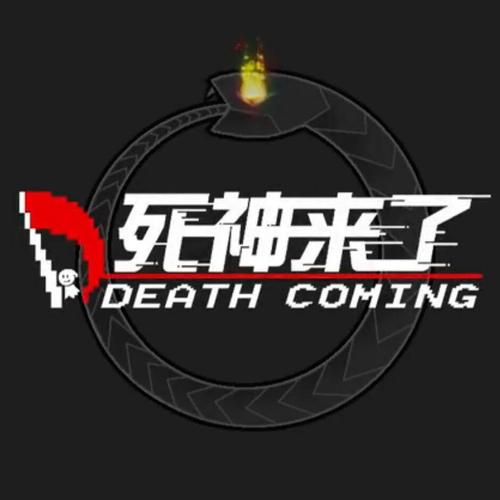 死神来了游戏手机版下载