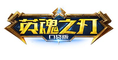 英魂之刃口袋版下载手机版截图