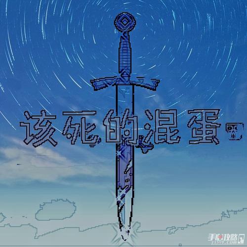该死的混蛋破解版图标