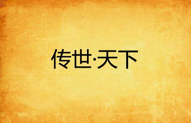 传世天下正版回归截图