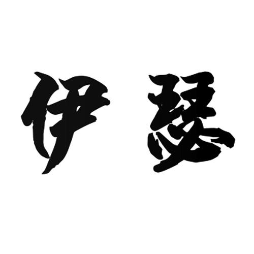 伊瑟官网截图