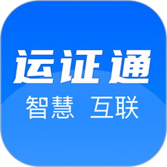 运证通APP下载图标