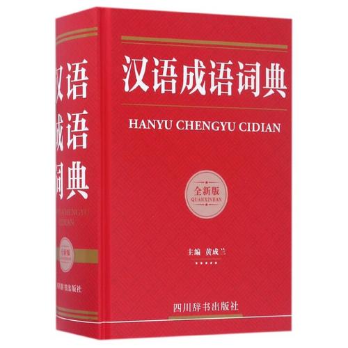 汉语成语词典截图