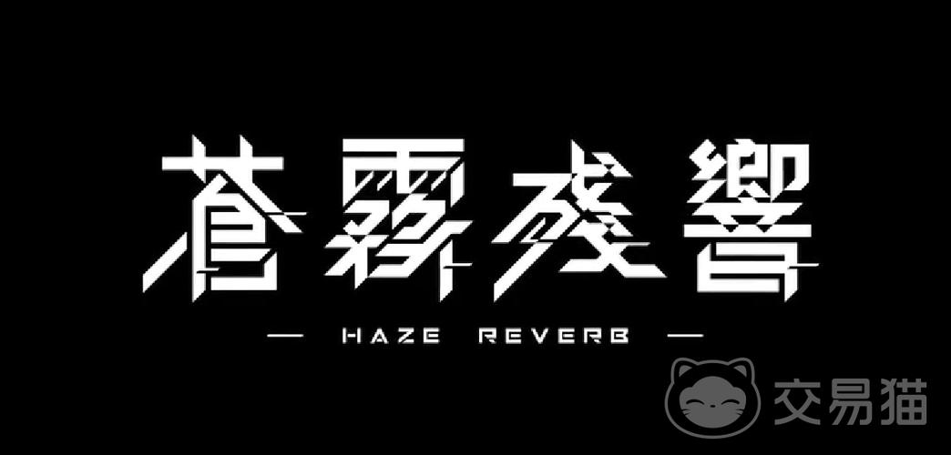 苍雾残响