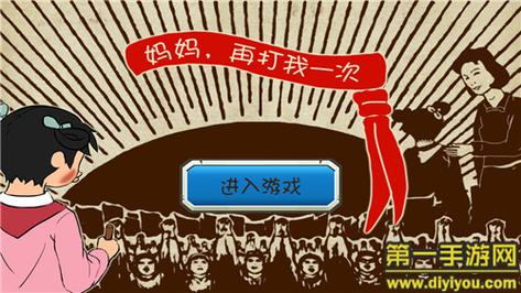 妈妈再打我一次手游下载截图