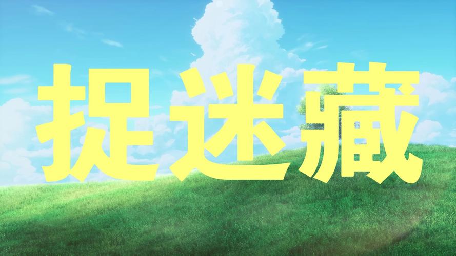 一个人的捉迷藏游戏下载截图
