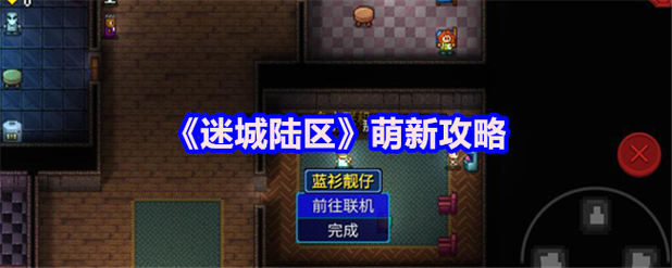 迷城陆区手机版下载截图