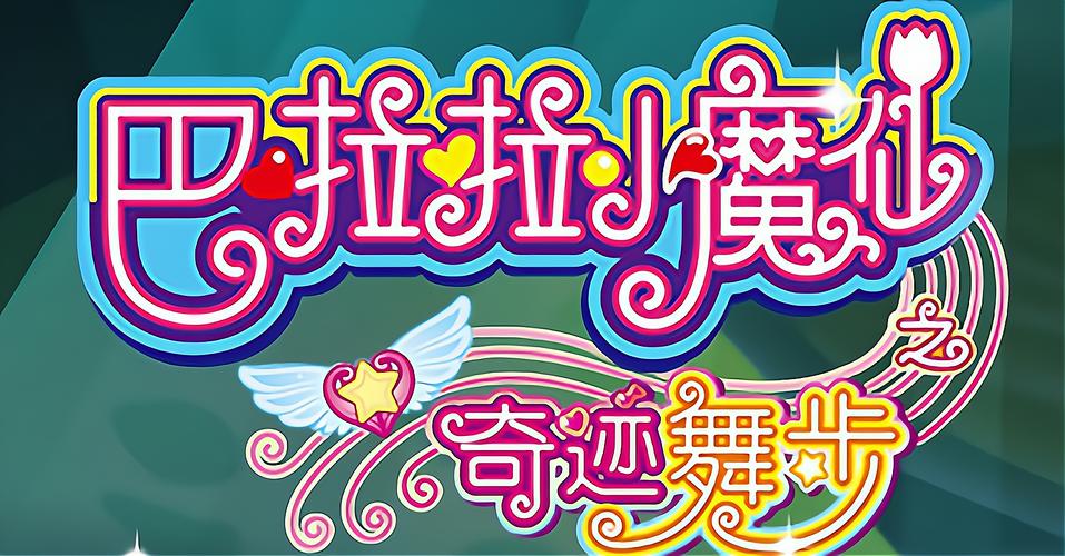 巴啦啦小魔仙之奇迹舞步截图