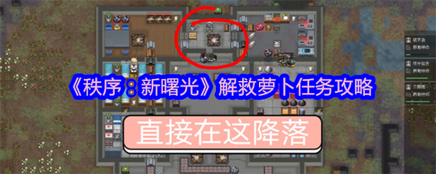 秩序:新曙光主线教程,大部分问题都有涉及,跟着走通关
