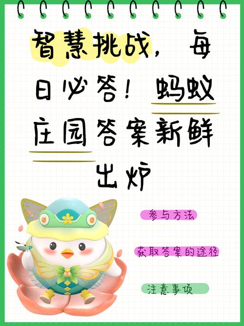 蚂蚁庄园最强攻略 2024蚂蚁庄园每日答题答案最全(持续更新截图