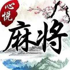 心悦辽宁麻将安卓版下载截图
