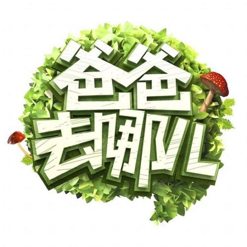 爸爸去哪儿官方手游下载