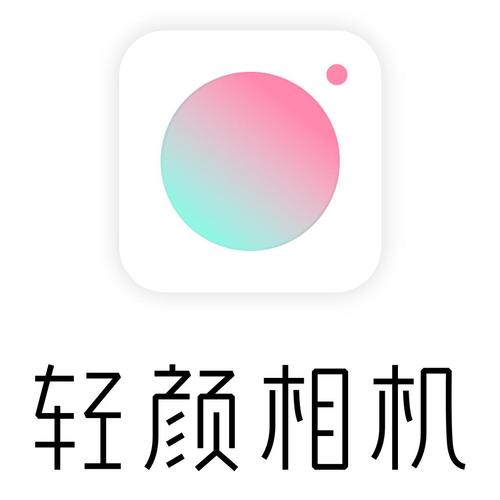 轻颜截图