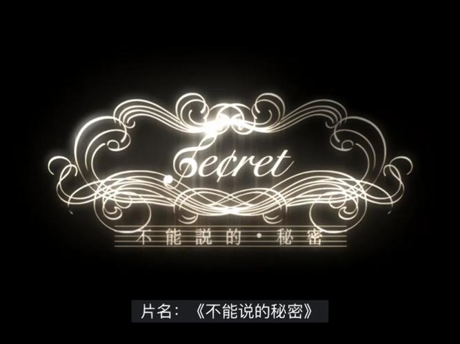 不能说的秘密结局截图