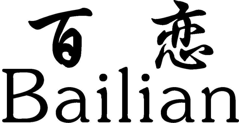 百恋截图