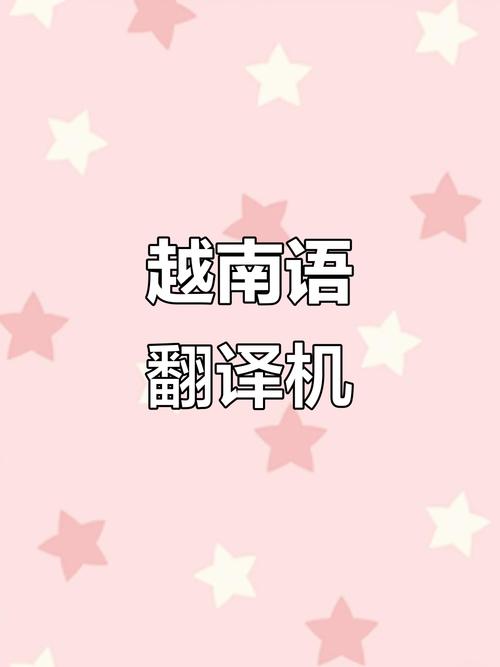越语翻译图标
