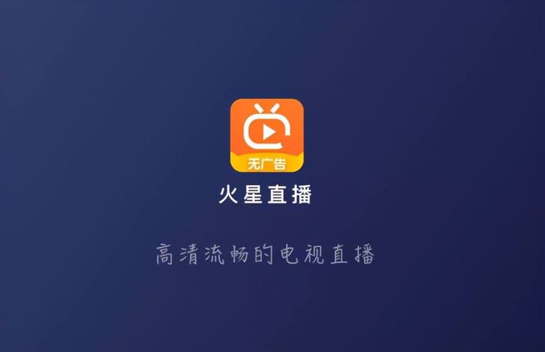 火星直播海外TV版app下载图标