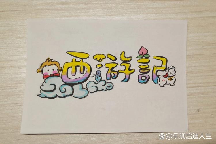 我的西游