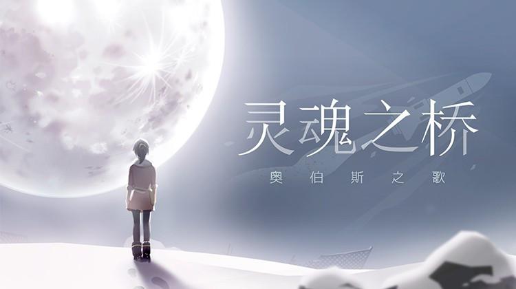 灵魂之桥图标