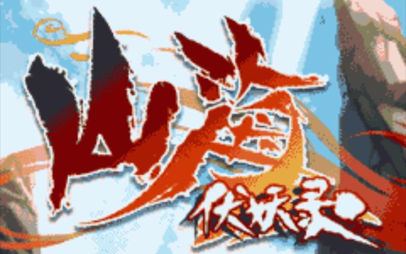 山海伏妖录图标