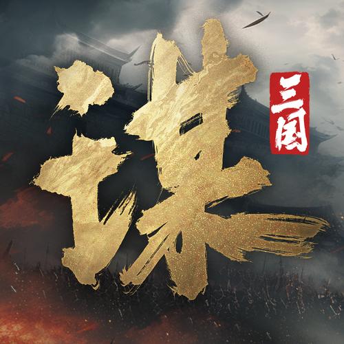 三国回合制游戏截图