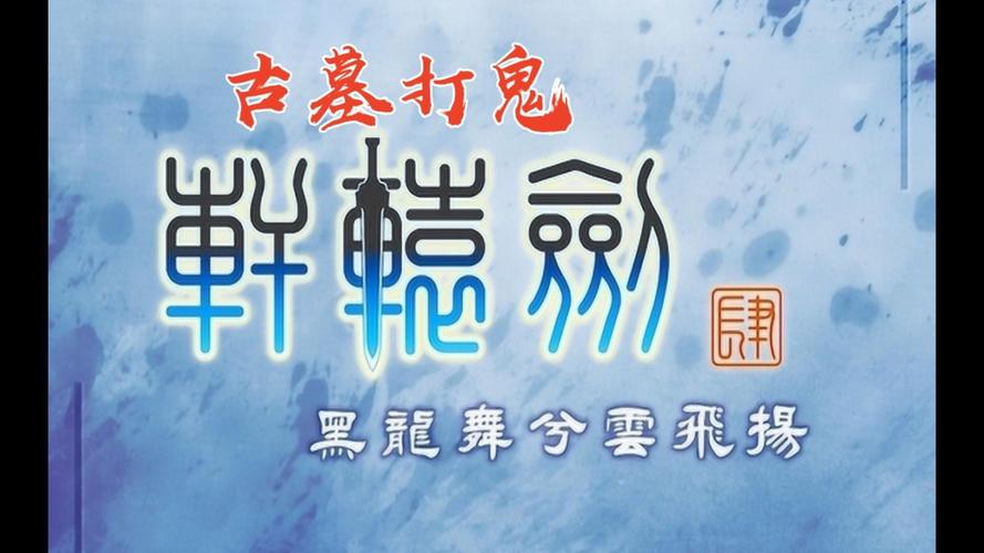 轩辕剑4完整版下载截图