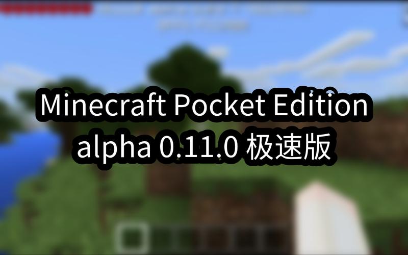 我的世界0.11.0版下载