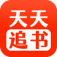 天天追书app官方版最新版下载