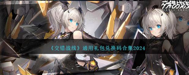 交错战线兑换码截图