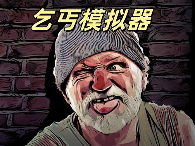 乞丐模拟器截图
