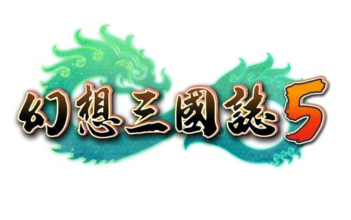幻想三国志5电脑版下载截图