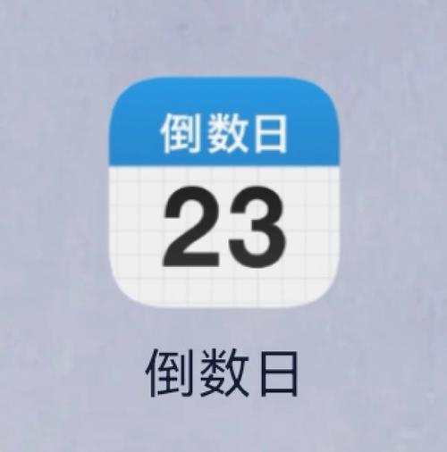 daysmatter倒数日下载