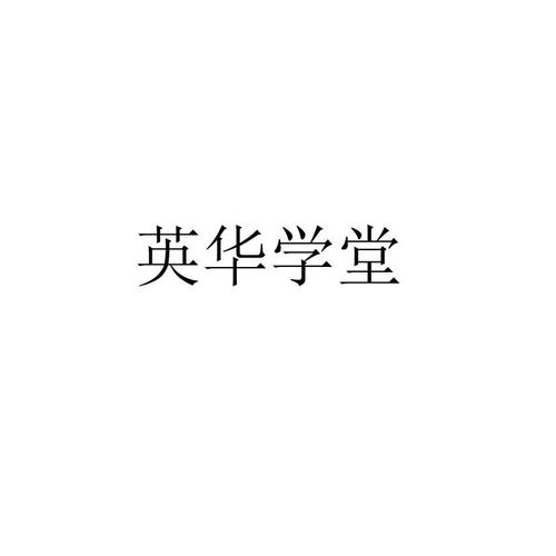 英华学堂app下载官方版