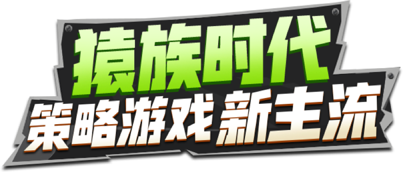 猿族时代官方正版下载图标
