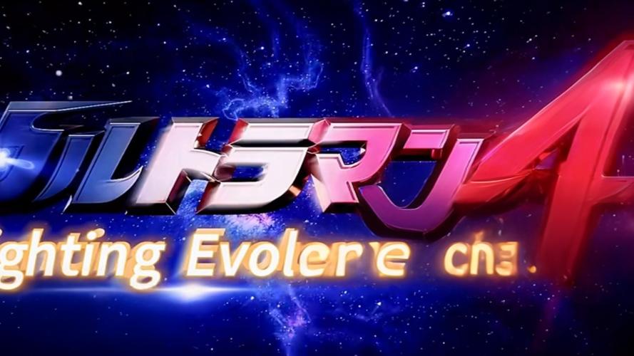 奥特曼格斗进化4截图