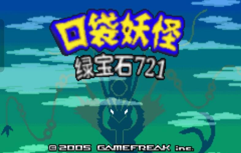 精灵宝可梦绿宝石随机版下载移动端