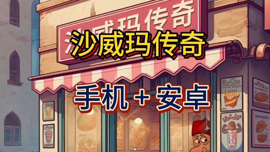 沙威玛传奇安卓下载图标