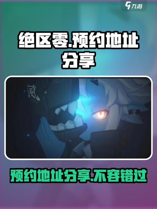 绝区零手游怎么预约 绝区零手游官网入口预约攻略分享截图