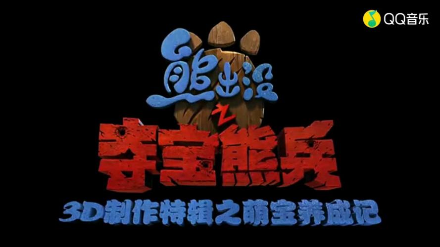 熊出没之夺宝熊兵手游下载图标