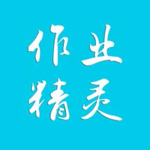 作业精灵免费下载截图