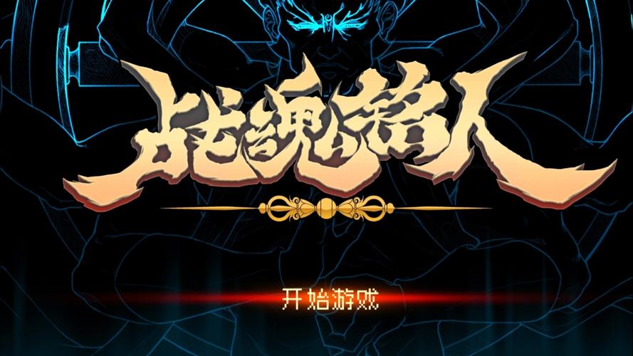战魂铭人破解版下载截图