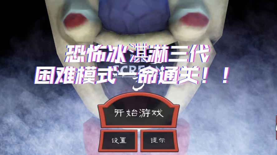 恐怖冰淇淋第三代破解版下载恐怖冰淇淋3无限图标