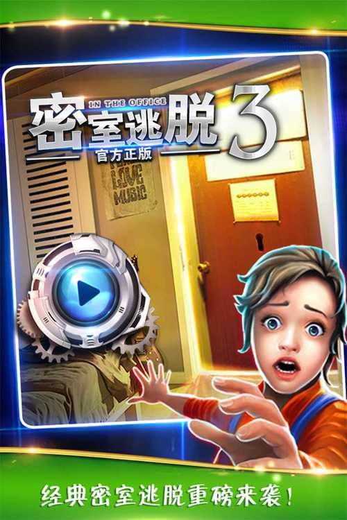 密室逃脱3逃出办公室旧版下载